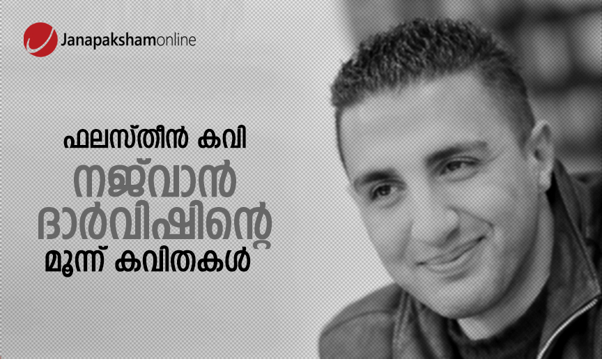 ഫലസ്തീന്‍ കവി നജ്വാന്‍ ദാര്‍വിഷിന്റെ മൂന്ന് കവിതകള് ...
